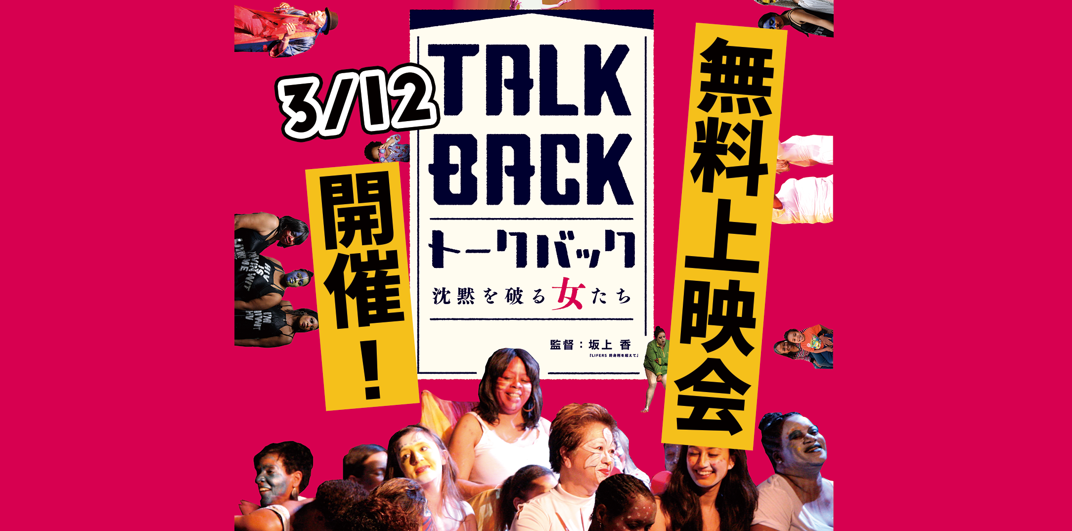 上映会『トークバック～沈黙を破る女たち』×監督とトークセッション！ | くにたち男女平等参画ステーション